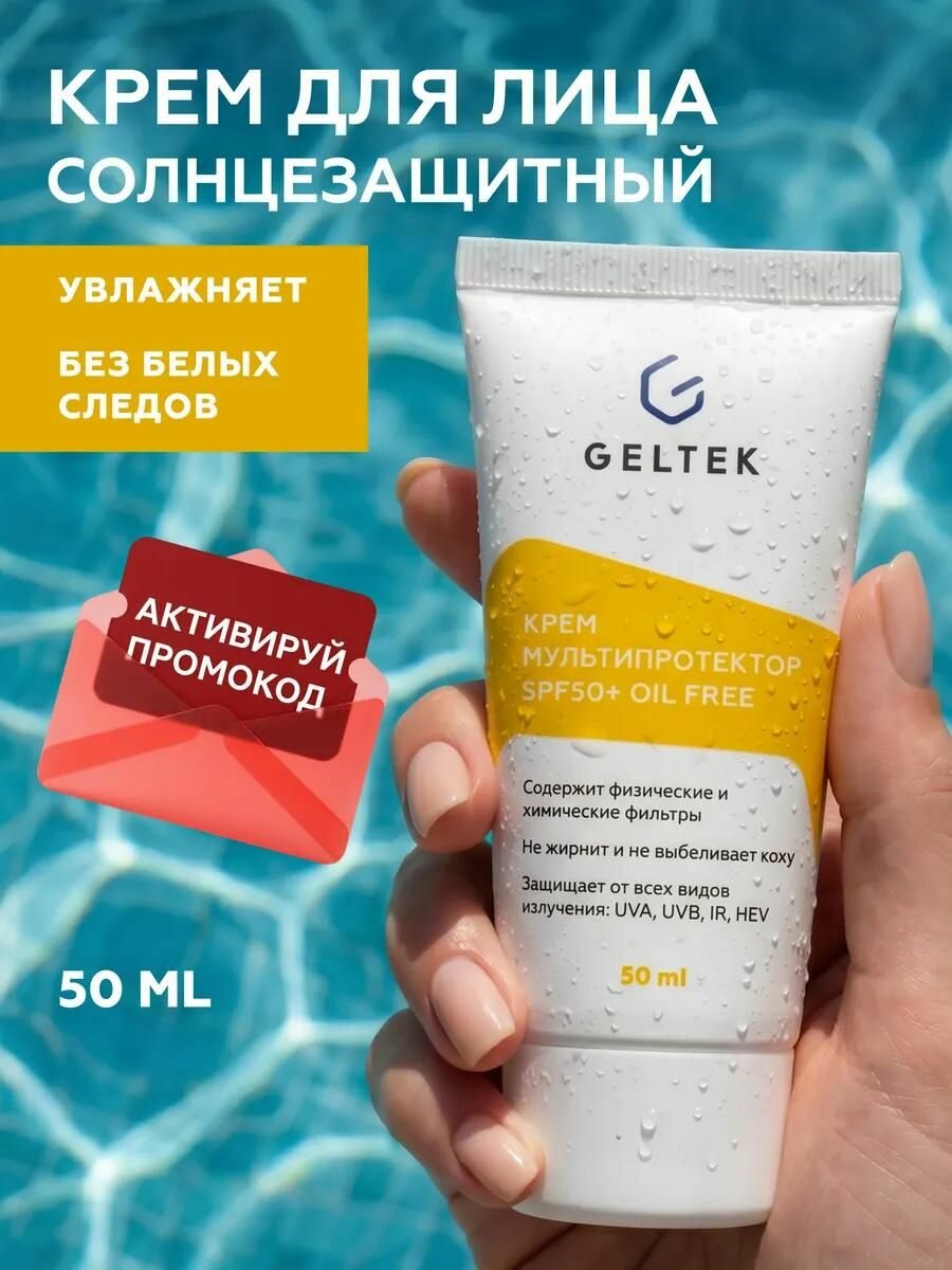 Гельтек Солнцезащитный спф крем для лица SPF 50 +