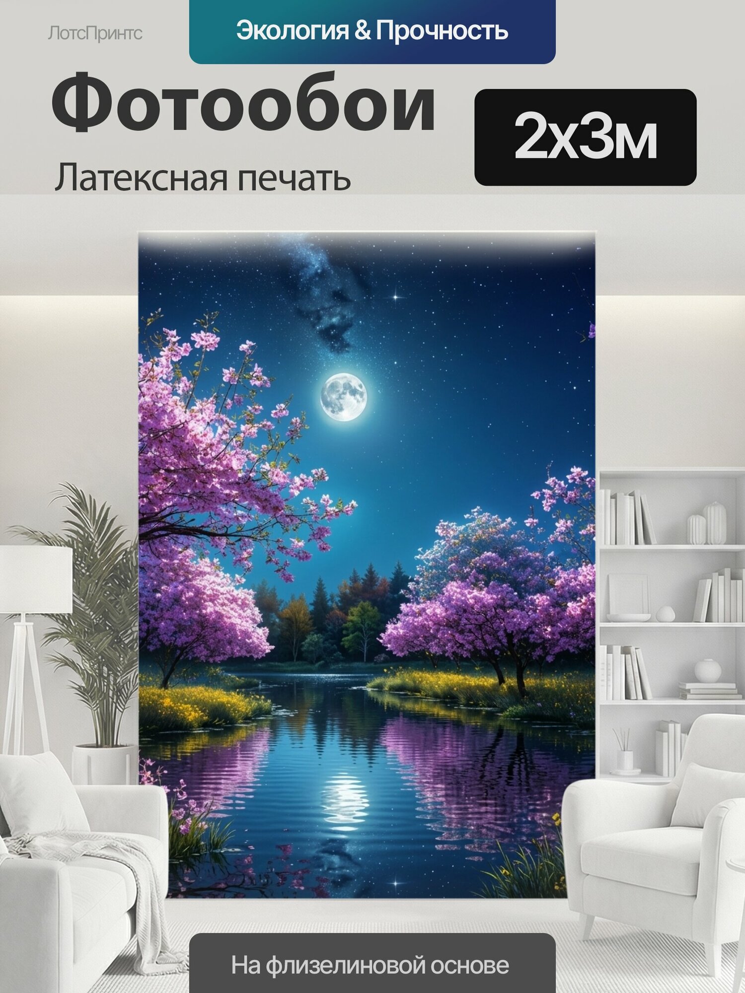 Фотообои моющиеся ударопрочные "Ночь в стиле романтизм, утопическая сцена с лунным светом, отражающимся на спокойной воде, окруженной цветущими." 200x300 см. латексная печать