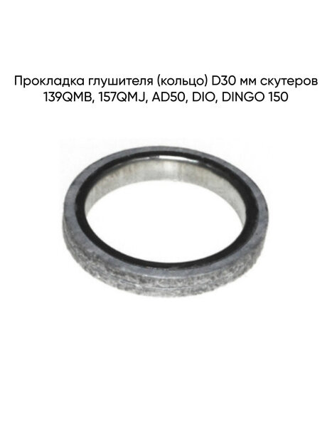 Прокладка глушителя (кольцо) D30 мм 139QMB, 157QMJ, AD50, DIO, DINGO 150