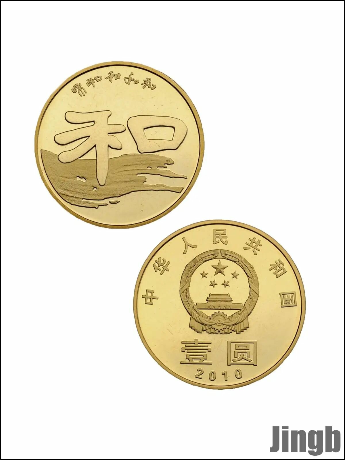 2010 Китай 1 юаней - Каллиграфия (He) Монета UNC