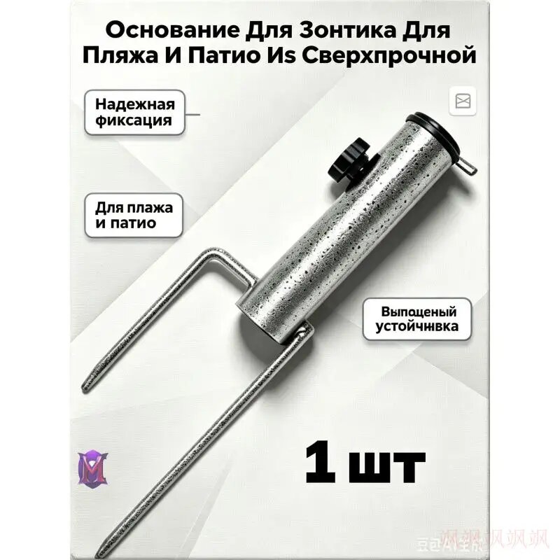 Основание Для Зонтика Для Пляжа И Патио Из Сверхпрочной Нержавеющей Стали 1 Шт. Наружный диаметр 36 мм