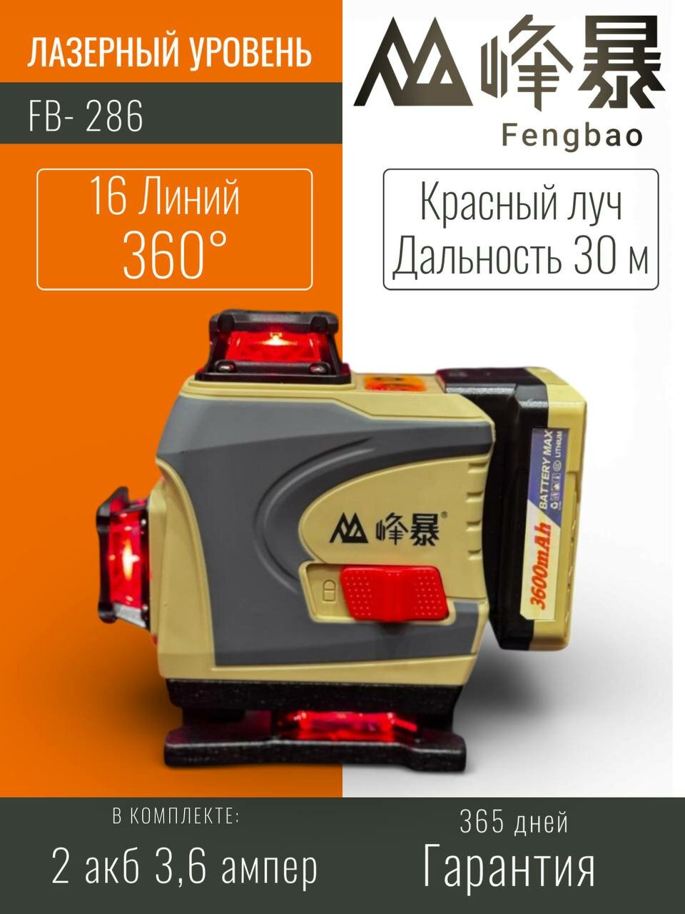 FENGBAO Лазерный уровень/нивелир