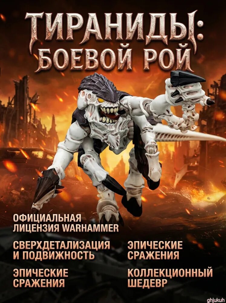 Фигурка боевая JOYTOY Warhammer 40K 1/18 Хищники Тираниды, Термагант с Наездниками