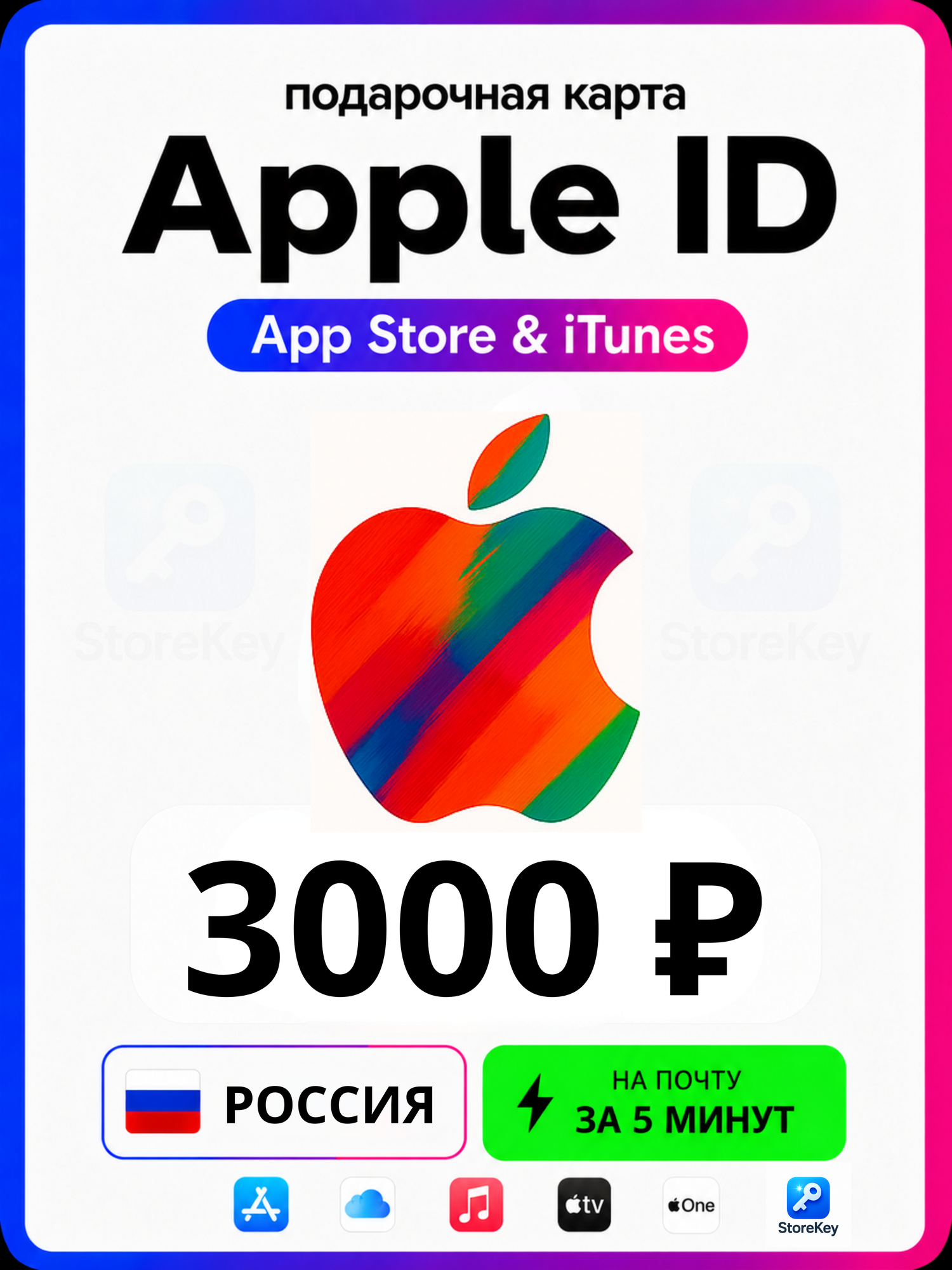 Подарочная карта Apple - 3000 рублей / Пополнение App Store (цифровой код iTunes и iCloud) - Россия.