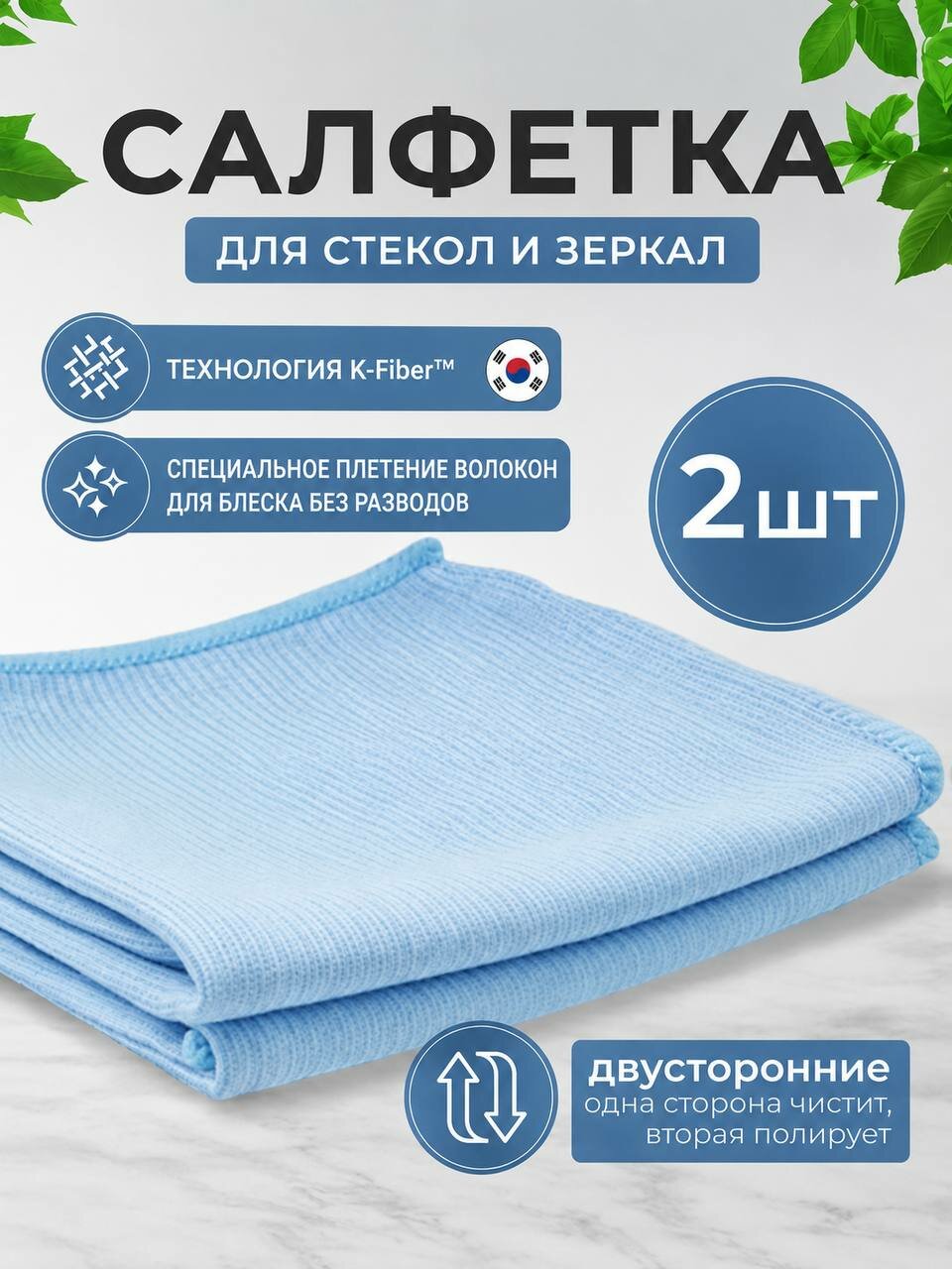 Салфетки, тряпка для стекол, зеркал и мытья окон , 2шт
