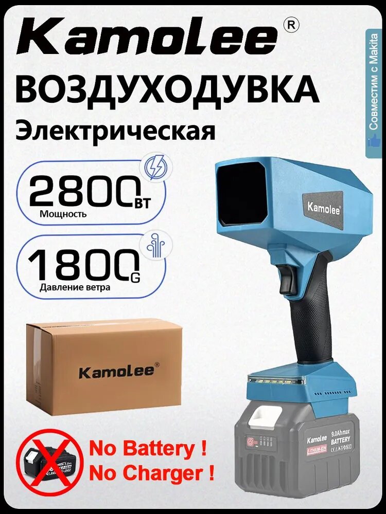 Kamolee Воздуходувка,2801Вт