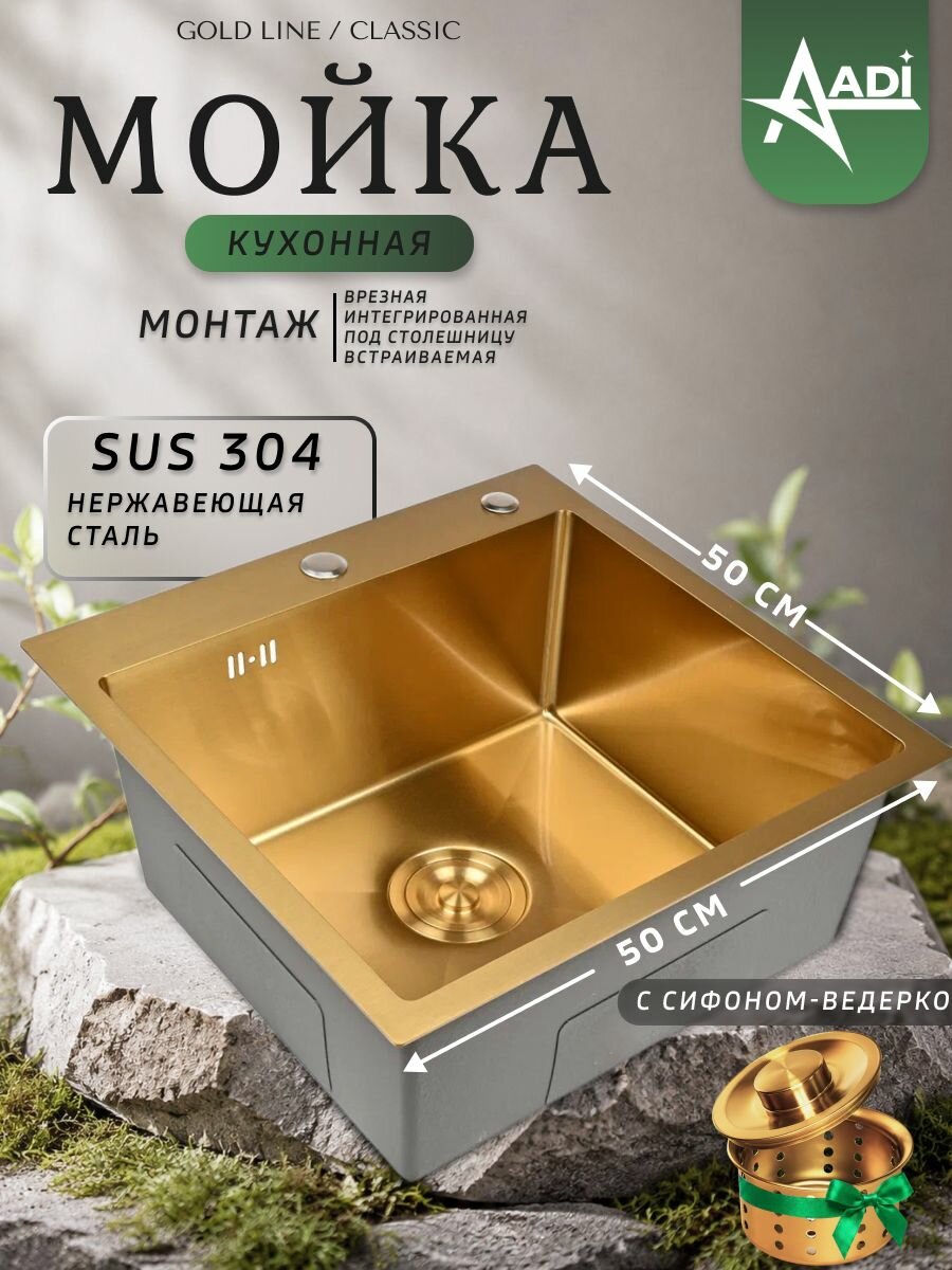 Мойка для кухни нержавеющая, врезная, PVD покрытие золото, AADI 50х50. Сифон с ведерком.