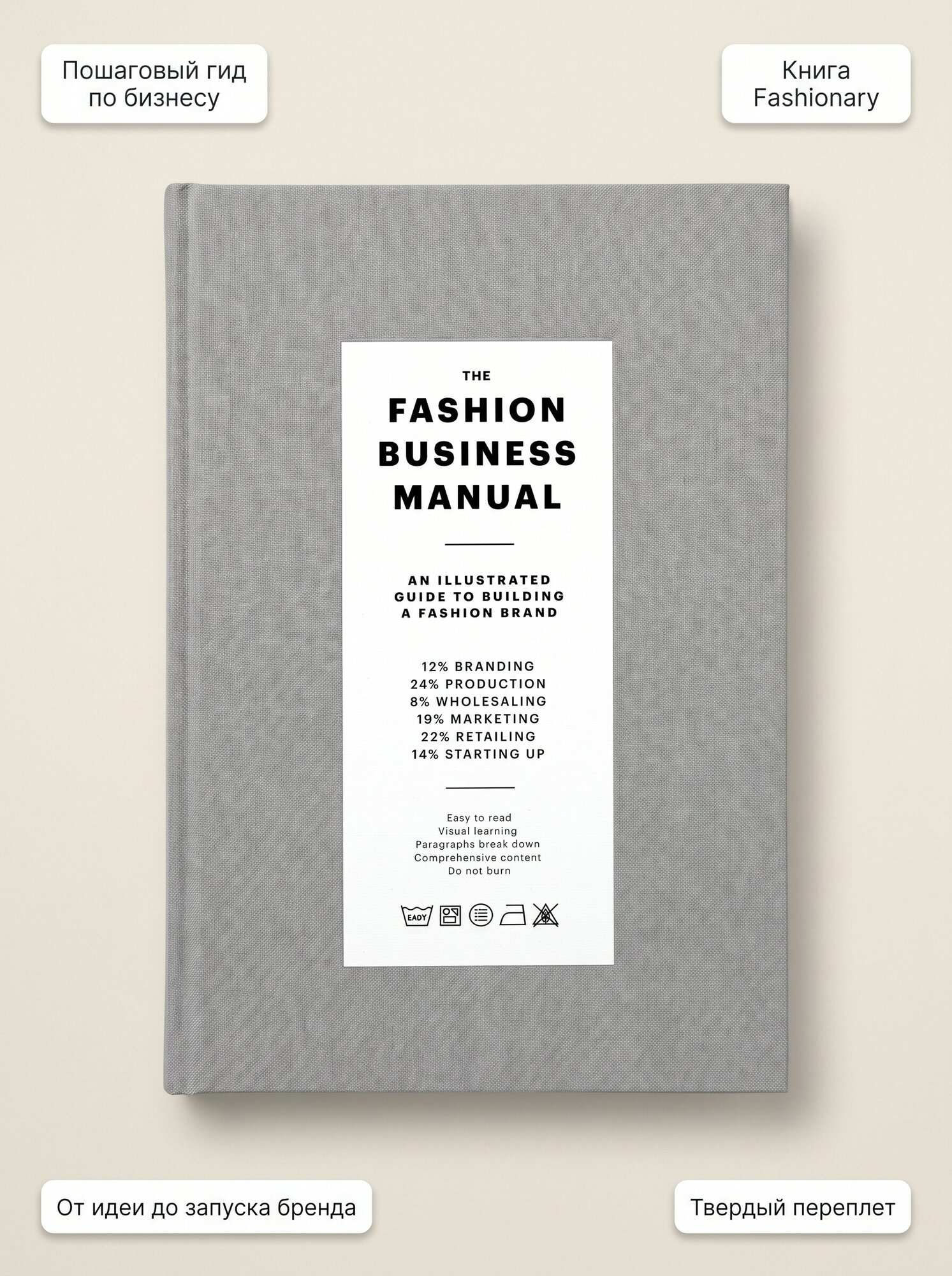 Книга Fashionary The Fashion Business Manual на английском языке, иллюстрированное руководство по запуску бренда одежды