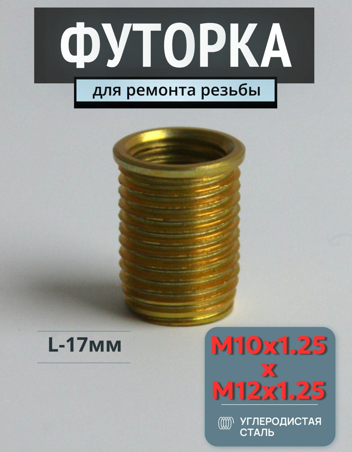 Футорка для восстановления резьбы M10x1.25xM12x1.25-L17мм 1шт углеродистая сталь