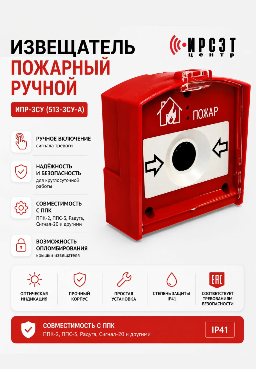 ИПР-3СУ (513-3СУ-А) ручной извещатель Ирсэт