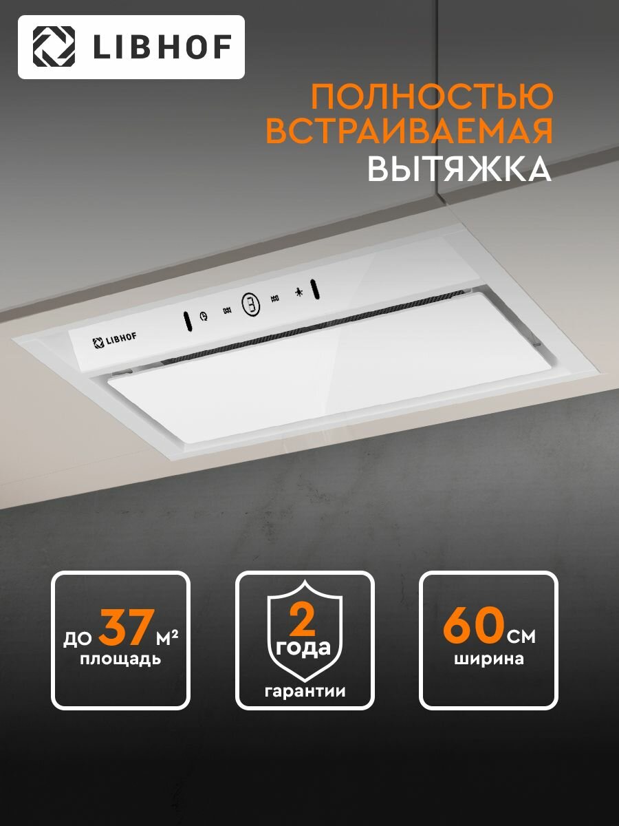 Вытяжка кухонная встраиваемая Libhof LB-3160 white / ширина 60 см, 3 скорости, обратный клапан, сенсорное управление, управление жестами, LED подсветка. Товар уцененный