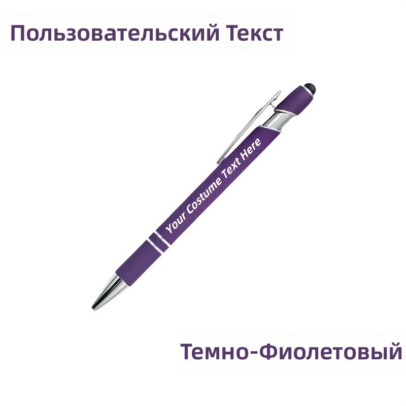 Металлическая шариковая ручка с персонализированным резиновым наконечником, темно-фиолетовый, черные чернила, подарок для мужчин и женщин