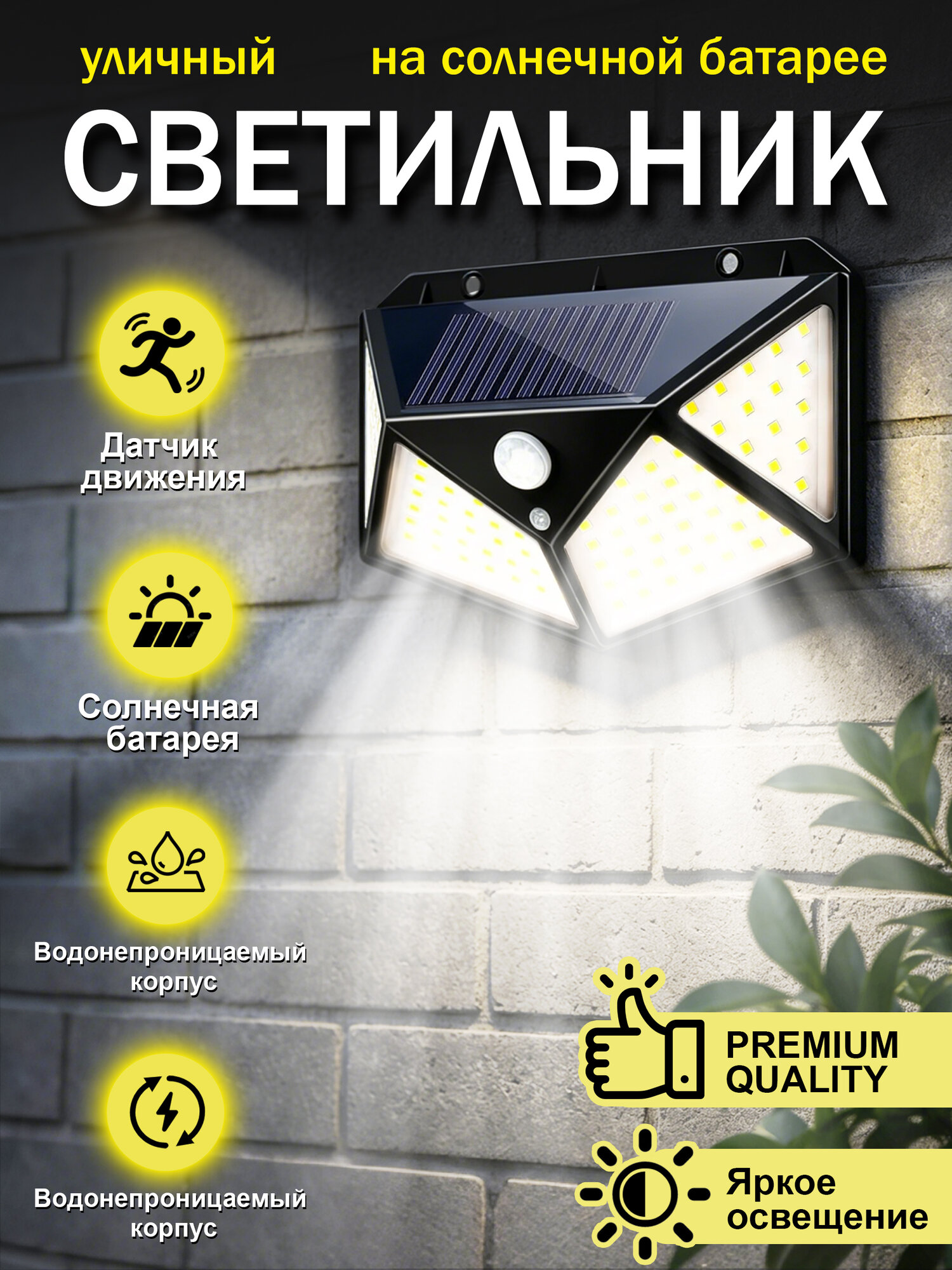 Светильники уличные на солнечной батарее с датчиком движения. Комплект 1 штуки. Настенные