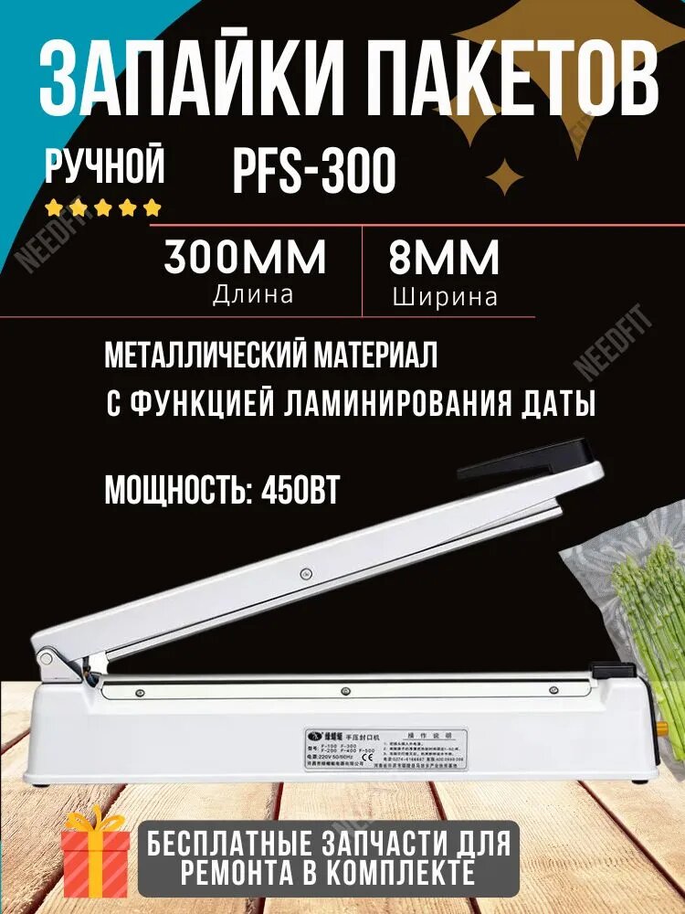 Запайщик пакетов PFS 300 8 мм для реторт пакетов