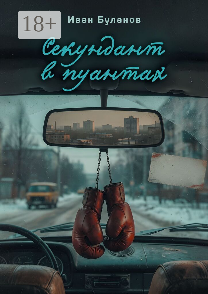 Секундант в пуантах