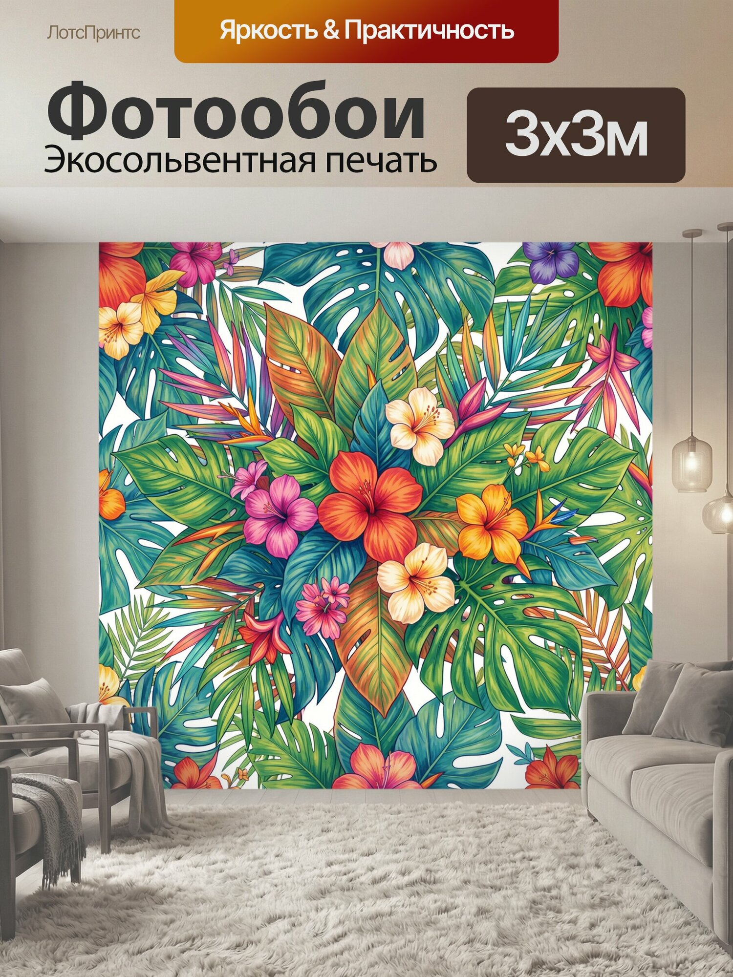 Фотообои "Тропические листья и яркие цветы. Плотный тропический ботанический коллаж: пальмовые листья, монстера и крупные цветы гибискуса в." 300x300 см. экосольвентная печать
