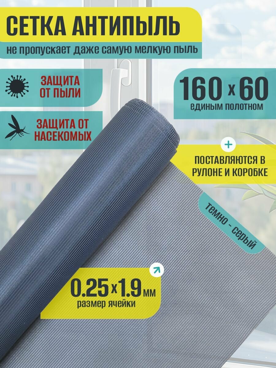 Мелкая москитная сетка АнтиПыль 160х60 цвет антрацит