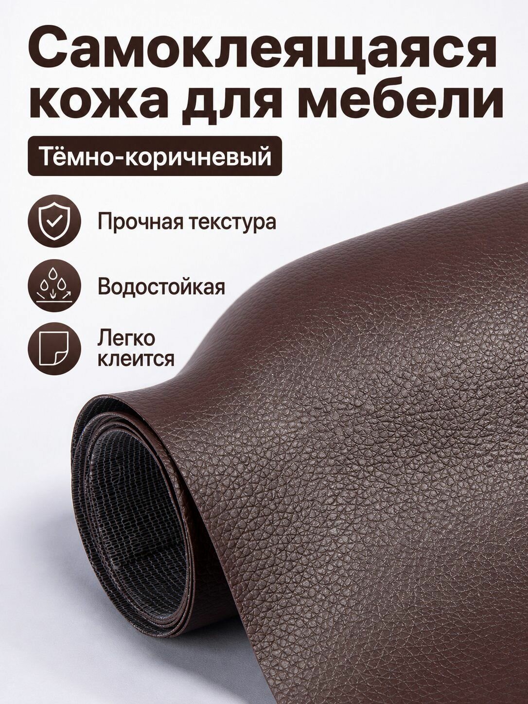 Самоклеящаяся искусственная кожа для ремонта мебели и сидений, 50x137 см, тёмно-коричневая, текстура питон , водонепроницаемая