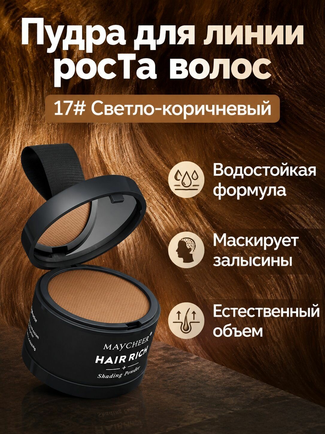 Пудра для коррекции линии роста волос MAYCHEER, оттенок 17# светло-коричневый, 4 г