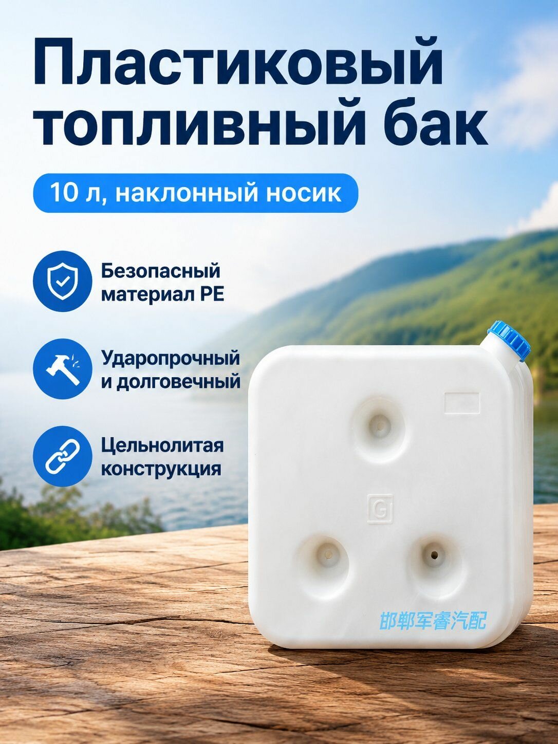 Топливный бак для подогревателя дизельного топлива, 10 л с наклонным горлом, белый, из полиэтилена, усиленная конструкция