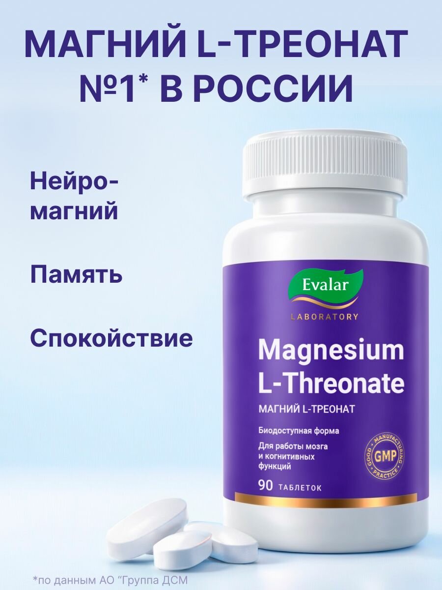 Магний L-треонат 2000 мг (magnesium L-treonate) Evalar Laboratory, Эвалар, от стресса, тревоги, 90 капсул магний от стресса магний от тревоги