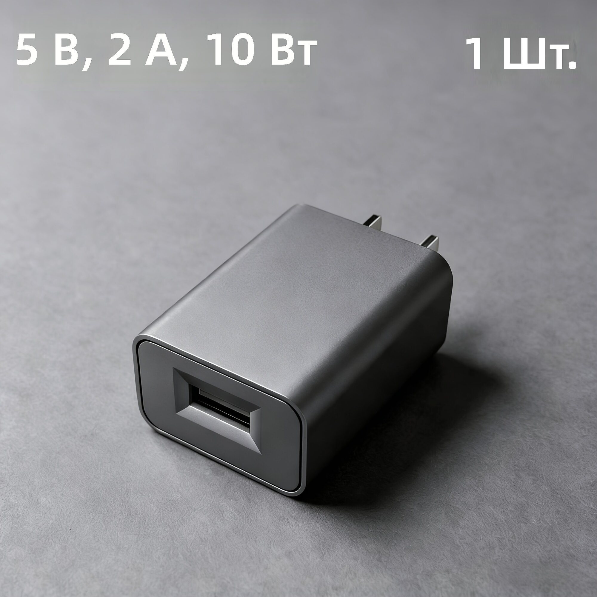 Зарядное устройство 5V 2A, настенное, с USB-портом, черное (текстура Black), прочное