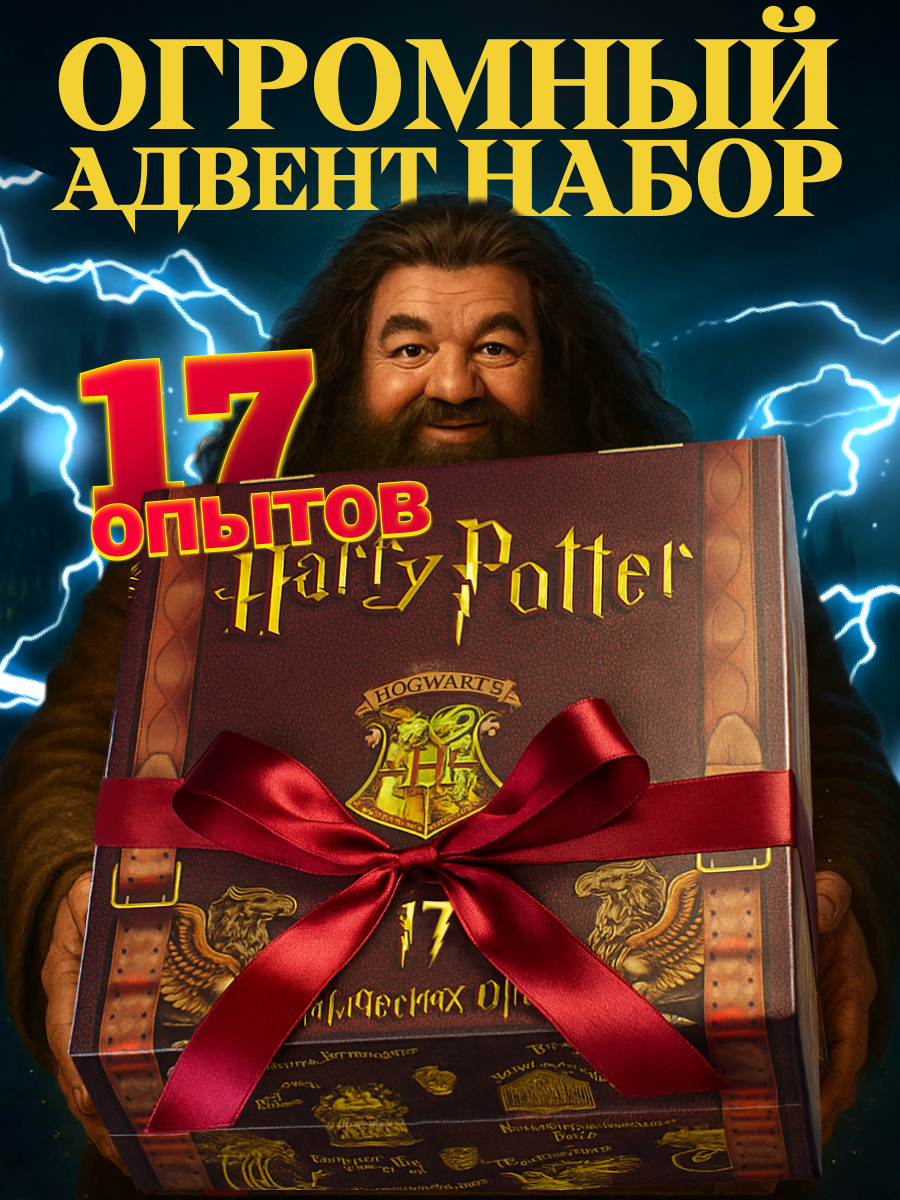 Адвент набор Опыты и эксперименты для детей Гарри Поттер "17 в 1" / опыты для мальчиков и девочек, игрушки для мальчиков, подарок ребенку