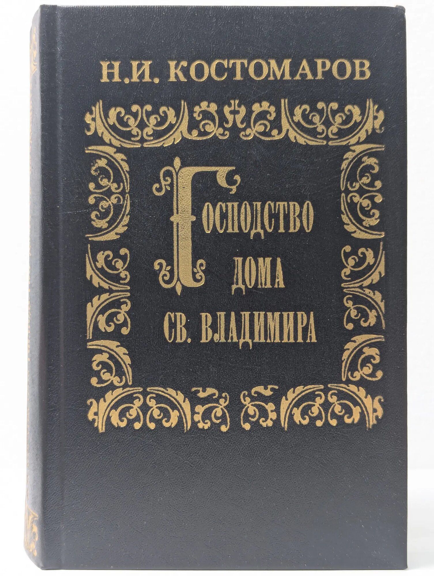 Господство дома Св. Владимира Костомаров Николай Иванович 1993