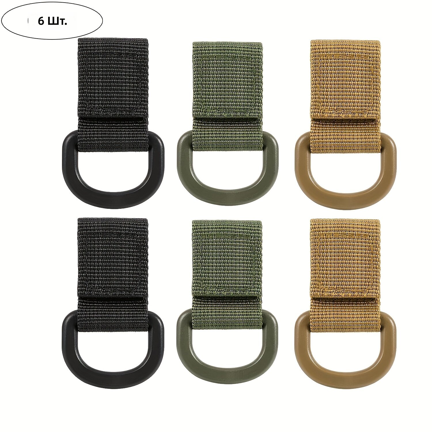 Набор из 6 тактических D-образных колец для системы MOLLE, адаптеры для крепления бутылок и ключей к рюкзаку, разноцветные