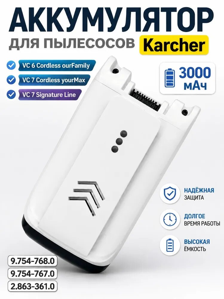 Аккумулятор для пылесоса Karcher VC6 / VC7 25.2V 3000mAh Li-ion (замена 9.754-768.0, 9.754-767.0, 2.863-361.0)