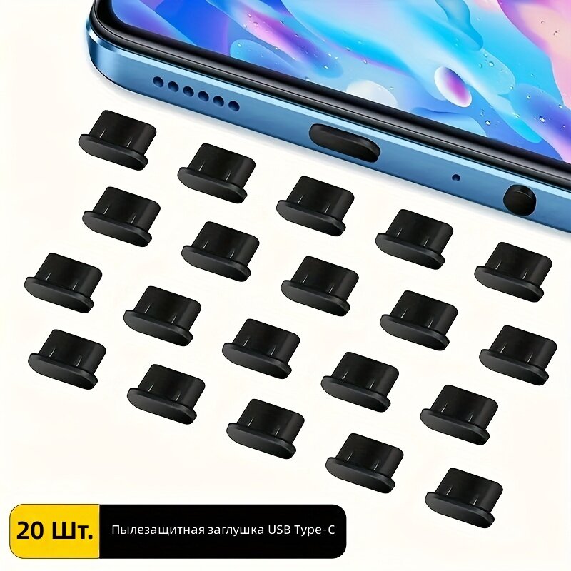 Силиконовые заглушки для USB Type-C порта, 20 штук, черные