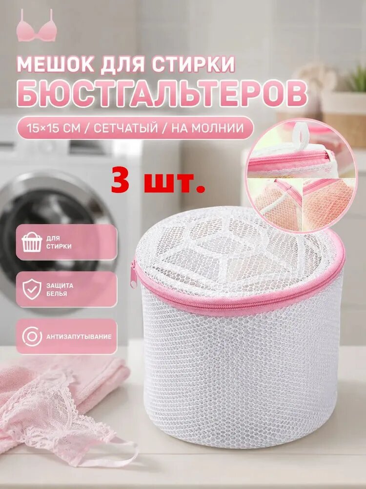 Мешок для стирки длина 15 см, ширина15 см, 3 шт.