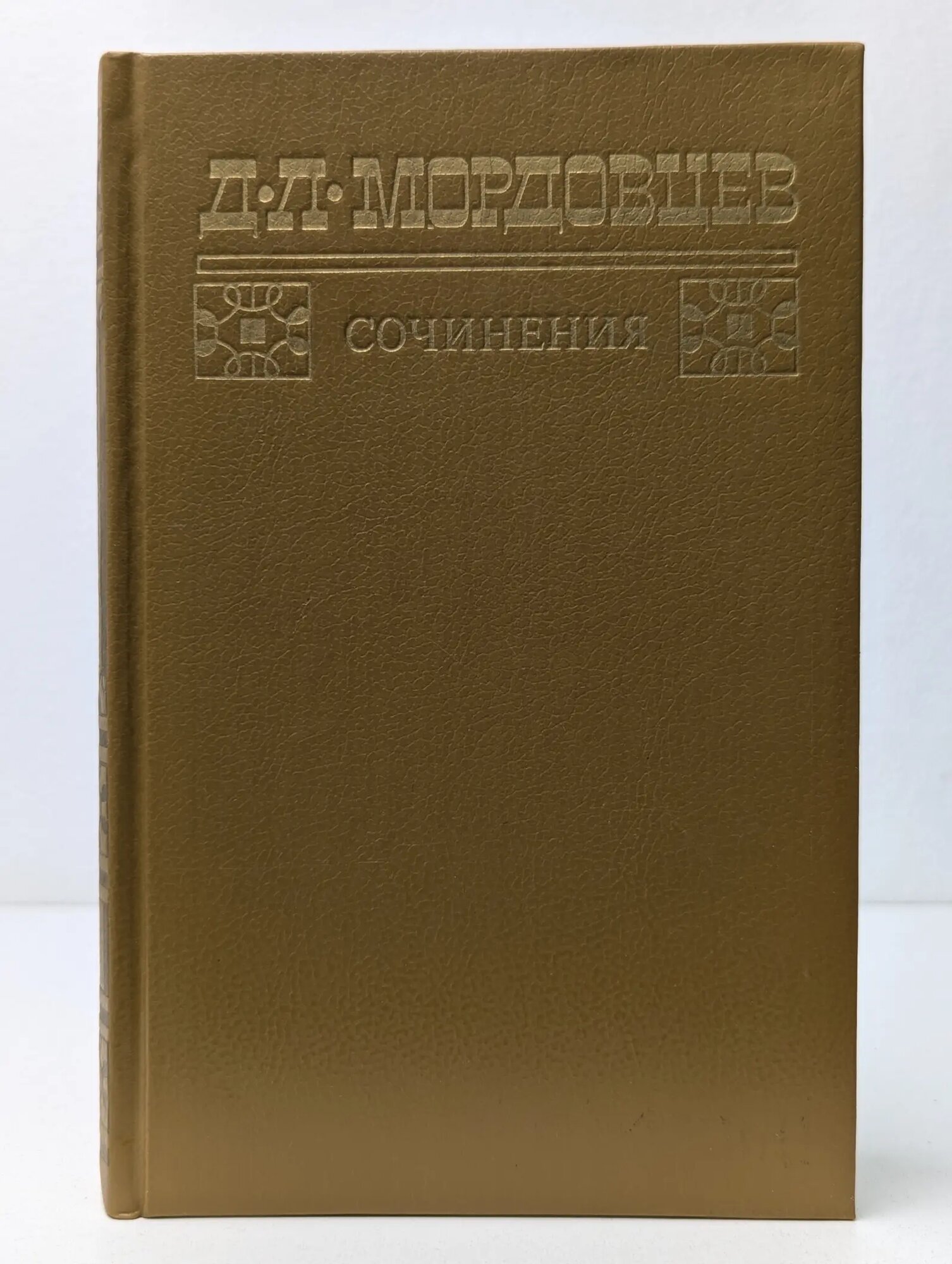 Даниил Мордовцев. Сочинения в 2 томах. Том 2 Мордовцев Даниил Лукич 1992