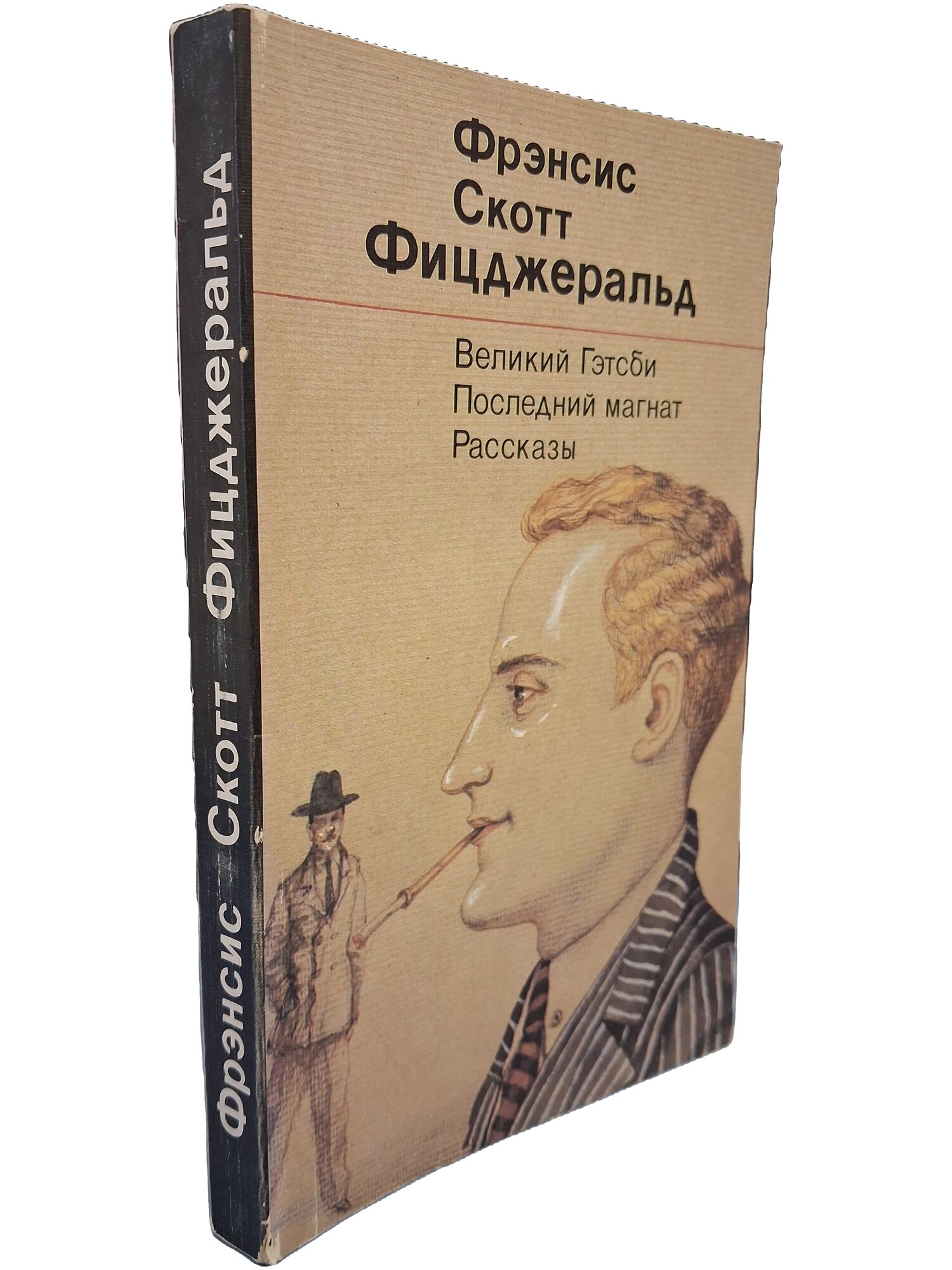Великий Гэтсби. Последний магнат. Рассказы. Фицджеральд Фрэнсис Скотт. 1990. Мягкая обложка. 335 стр