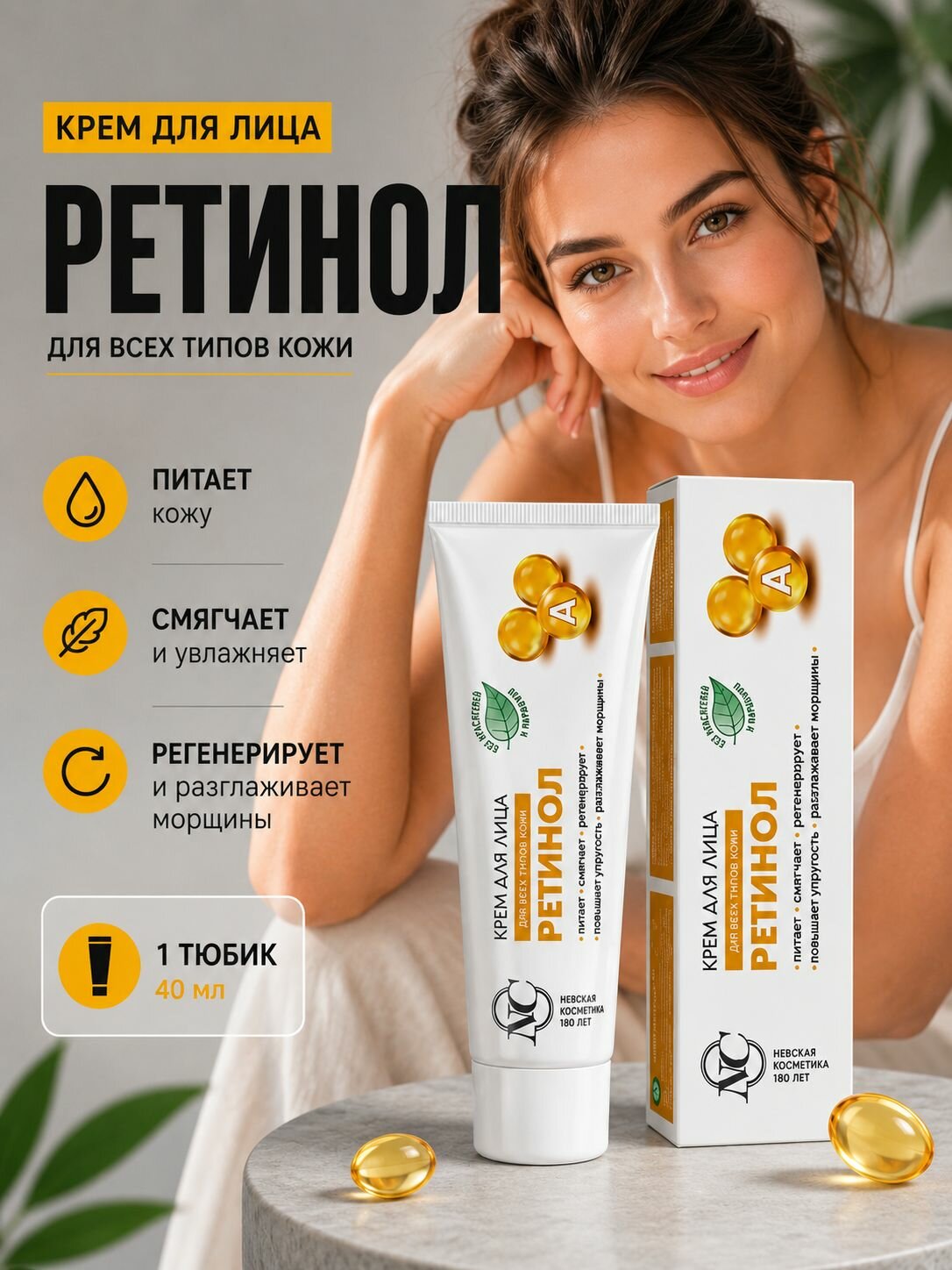 Крем для лица Ретинол 40 мл