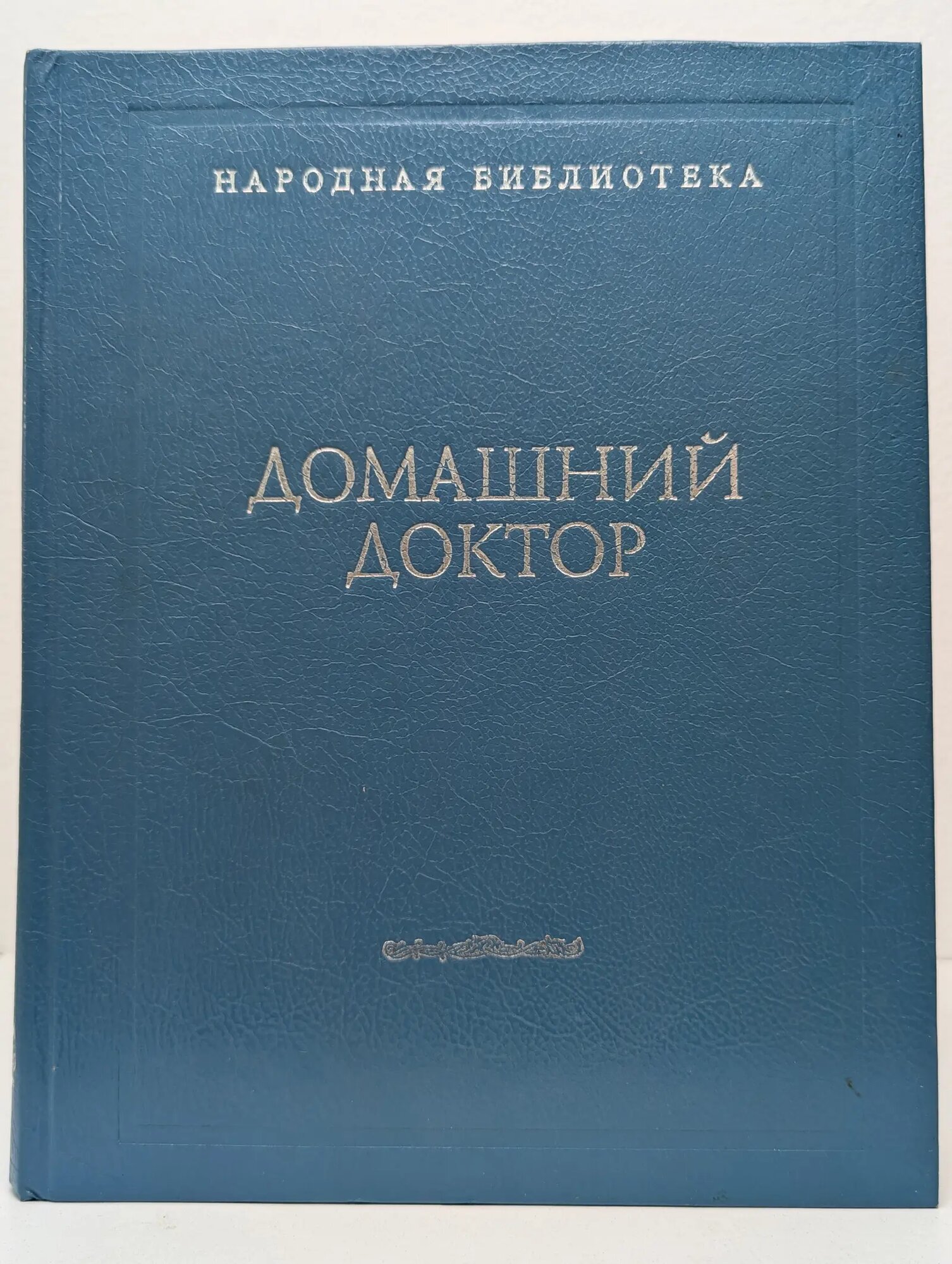 Народная библиотека. Домашний доктор Сборник 1994