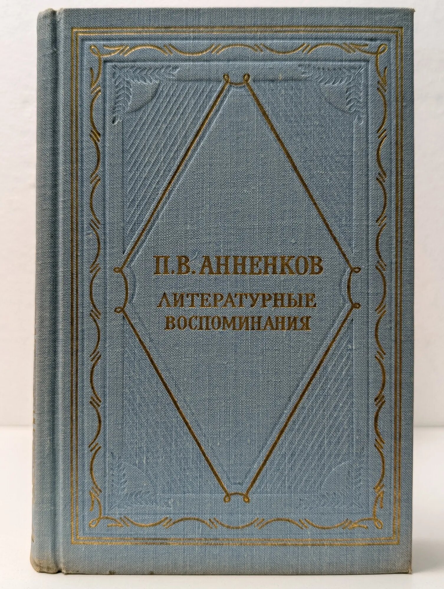 Серия литературных мемуаров. П. В. Анненков. Литературные воспоминания Анненков Павел Васильевич 1960