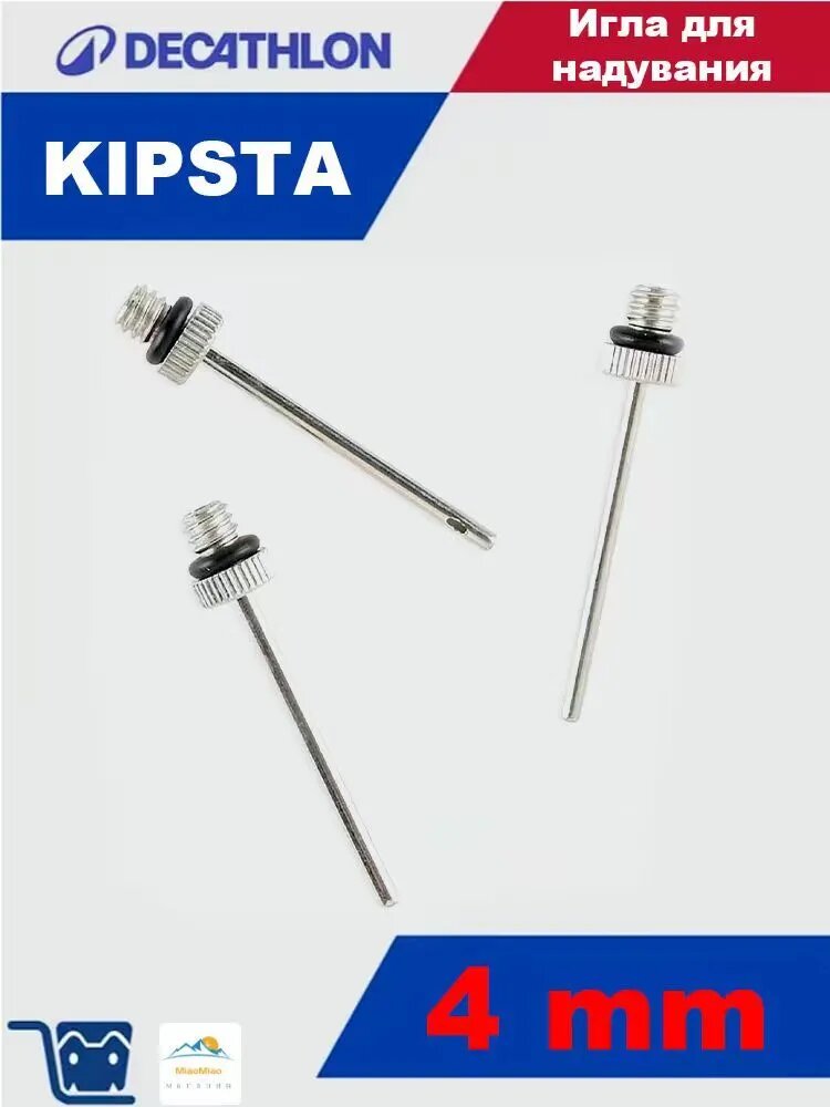 Игла для мяча Kipsta, комплект 3 шт, DECATHLON, серебристый, 4 мм