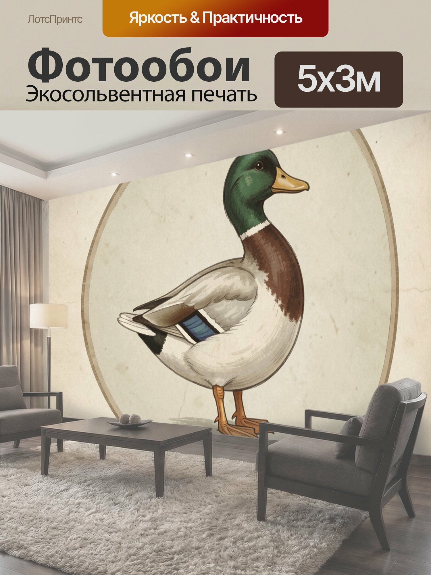 Фотообои "Утка в ретро-иллюстрации. Иллюстрация утки в профиль: зелёная голова, коричневое крыло и белое оперение с серыми бликами. Тёплые." 500x300 см. экосольвентная печать