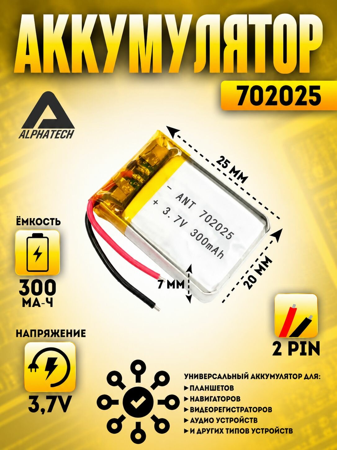 Аккумулятор (батарея) универсальный, Li-Pol, 702025, 7*20*25мм, 2pin, 3.7V/300mAh