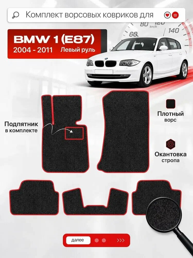 Ворсовые коврики классик для BMW 1 (E87) 2004-2011 Левый руль, черный с красным кантом( БМВ 1 Е87 2004-2011 )