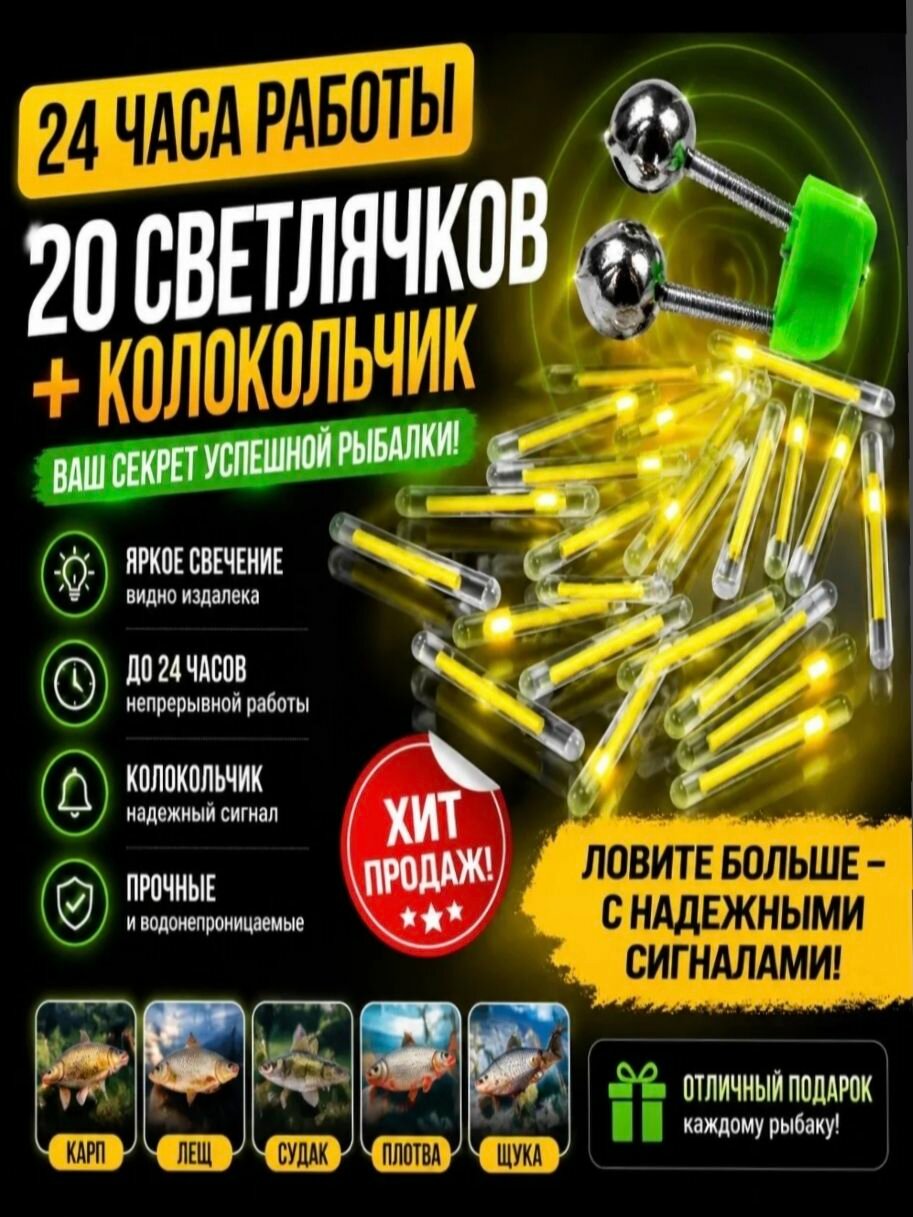 Светлячки для рыбалки(сигнализатор поклевки)20шт для ночной рыбалки световые индикаторы