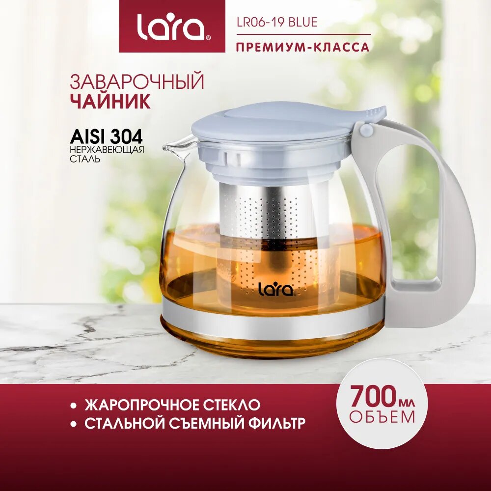 Чайник заварочный LARA LR06-19 BLUE, 700.2 мл, из нержавеющей стали и жаропрочного стекла