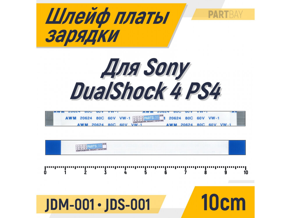 Шлейф платы зарядки для геймпада Sony DualShock 4 PS4 FFC 14-pin Шаг 0.5mm Длина 10cm Прямой A-A AWM 20624 80C 60V VW-1