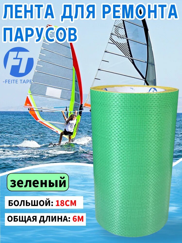 FEITE TAPE Набор для ремонта паруса, зеленый, ширина 18см, длина 6м