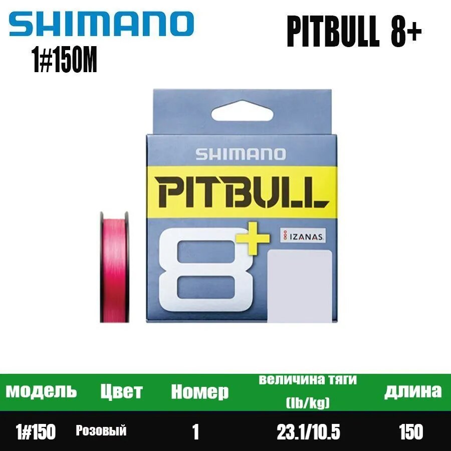 SHIMANO Леска плетёный для рыбалки PITBULL 8+ 1.0#150m