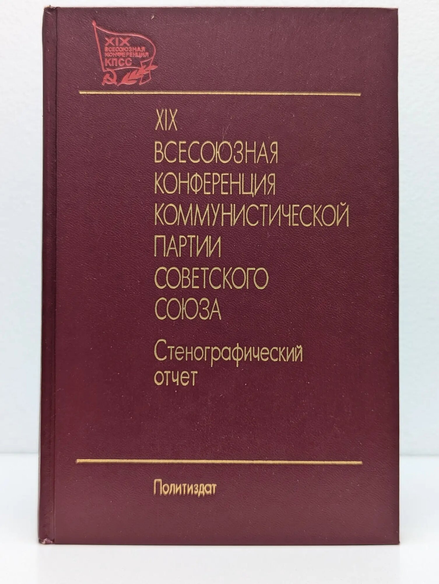 XIX Всесоюзная конференция Коммунистической партии Советского Союза. Стенографический отчет. В 2 томах. Том 2 Сборник 1988