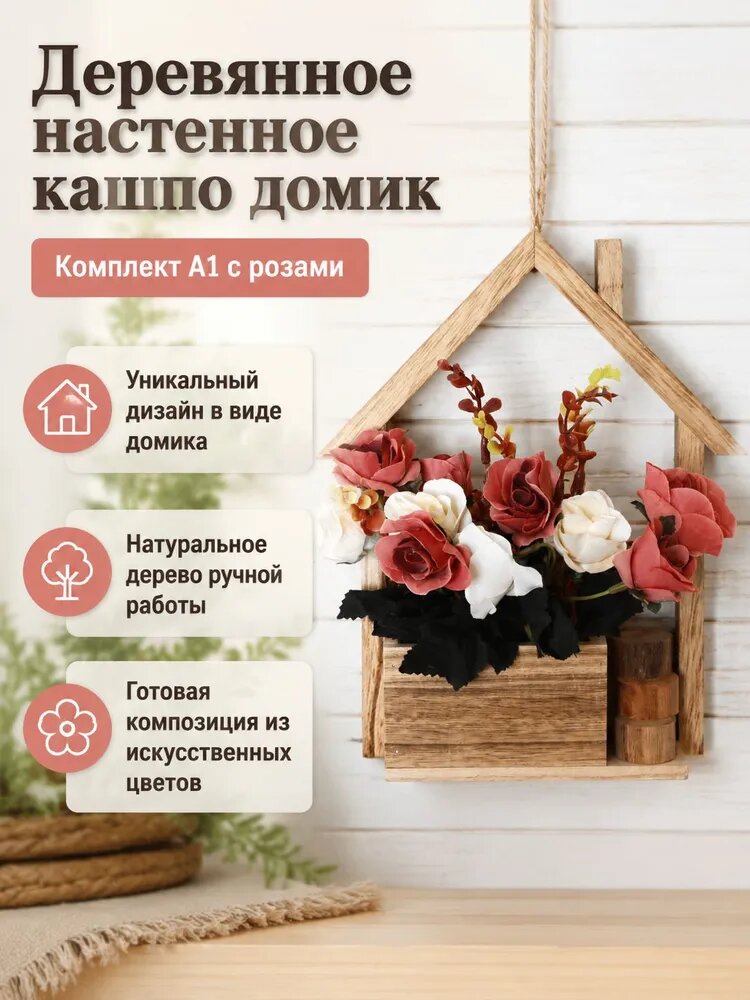 Деревянное настенное кашпо домик, Комплект А1 с розами, 1 шт, бежевый
