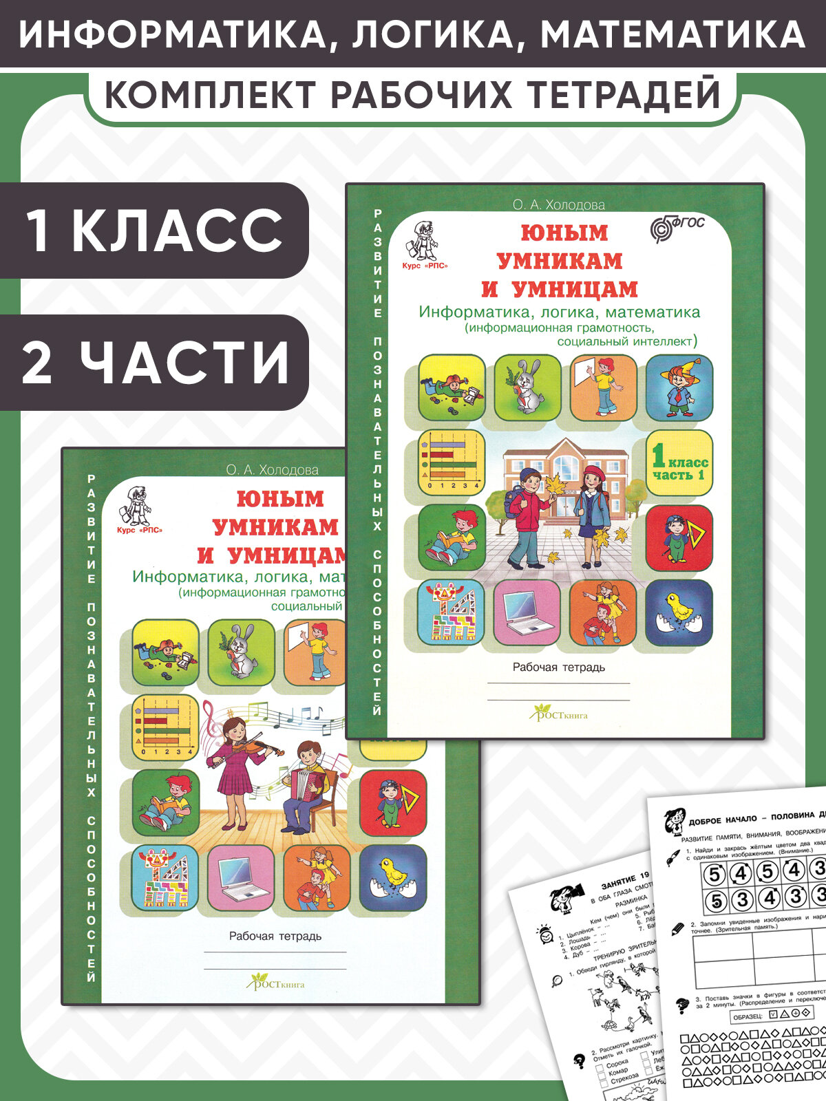 Юным умникам и умницам. Информатика, логика, математика. 1 класс. Рабочая тетрадь. Комплект из 2 частей