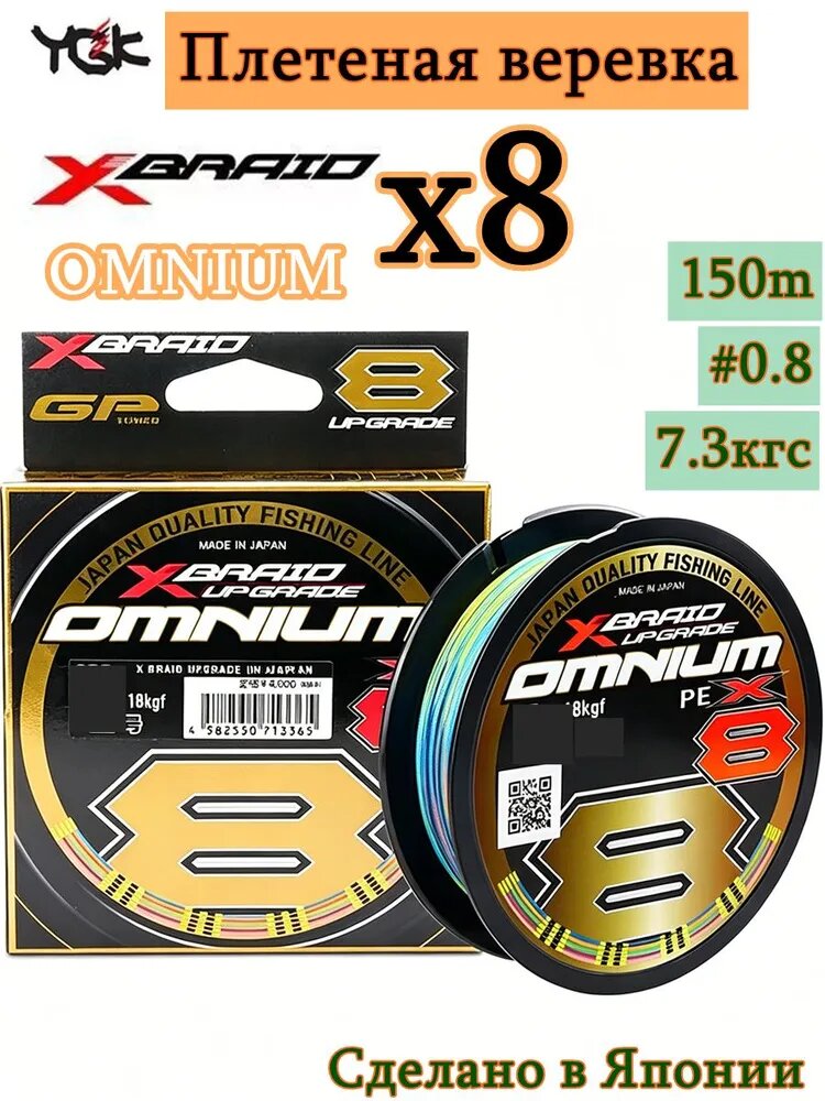 Плетеный шнурYGK X-BRAID OMNIUM X8 150M #0.8/7.3kgf японское качество, 8-жильное плетение, сверхдальний заброс для джига и троллинга